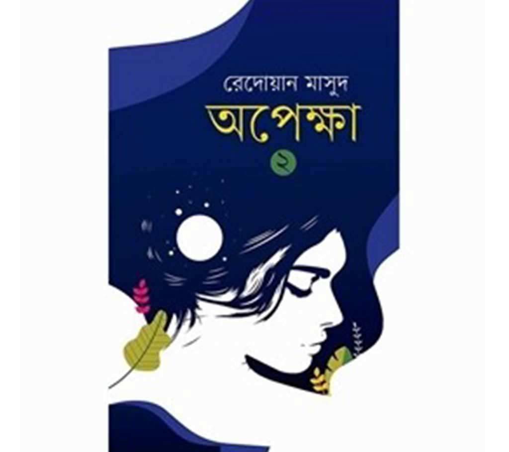 Opekkha 2 (Hardcover) #1258190 buy from Anindya Prokash . in AjkerDeal